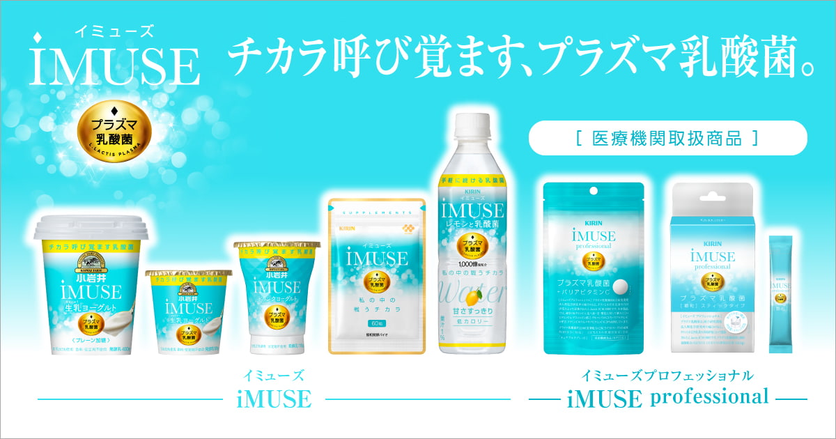 商品ラインアップ｜プラズマ乳酸菌 iMUSE（イミューズ）｜キリン｜小岩井乳業｜協和発酵バイオ