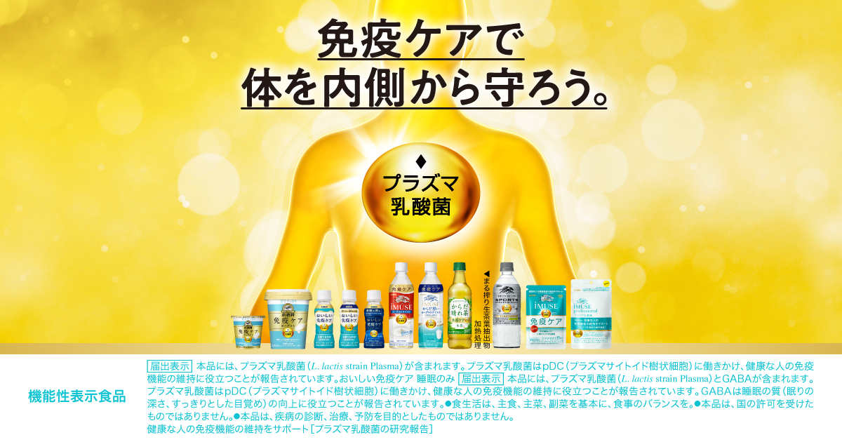iMUSE（イミューズ）とは｜iMUSE（イミューズ）｜プラズマ乳酸菌 免疫ケアブランドサイト｜キリン